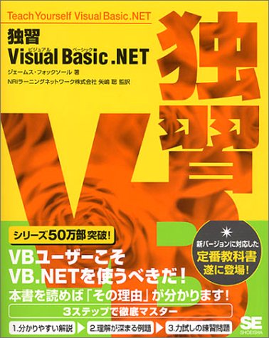 Amazon.co.jp: 独習Visual Basic.NET : ジェームス フォックソール, Foxall,James, 聡, 矢嶋, NRエラーニングネットワーク: 本