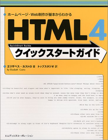 Amazon.co.jp: HTML4クイックスタートガイド―ホームページ・Web制作が基本からわかる : エリザベス カストロ, トップスタジオ: Japanese Books