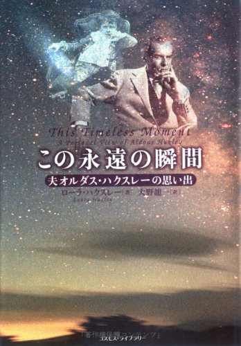 Amazon.com: この永遠の瞬間―夫オルダス・ハクスレーの思い出: 9784434025556: Laura Archera ...