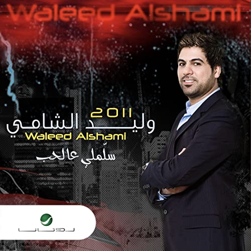 Salemli Al Hob de Waleed Alshami no Amazon Music Unlimited