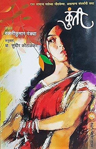 Buy Kunti - Eka Samanya Matechya Jeevghenya, Asamanya Sangharshachi ...