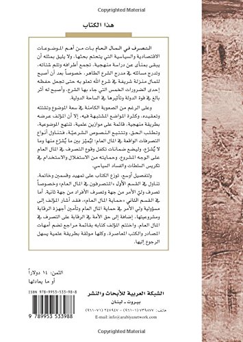 al-Tasarruf fi al-mal al-'amm: hudud al-sultah fi haqq al-ummah (Arabic ...