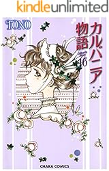 カルバニア物語(21) (Charaコミックス) | TONO | ボーイズラブマンガ | Kindleストア | Amazon