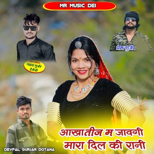 Amazon Music - Devpal Gurjar DotanaのAakhatij M Javgi Mara Dil Ki Rani - Amazon.co.jp