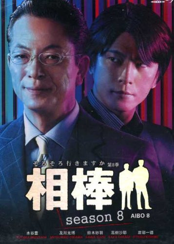 Amazon.com: 2010 Japanese Drama : Aibou Season 8 w/ Eng Sub : Mizutani ...