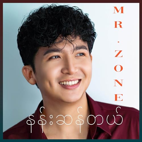 Amazon MusicでMr.zoneのနန်းဆန်တယ်を再生する