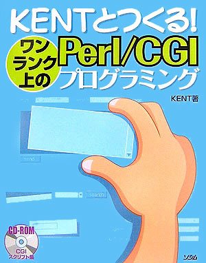 Amazon.com: KENTとつくる!ワンランク上のPerl/CGIプログラミング: 9784883375356: Kent: Books