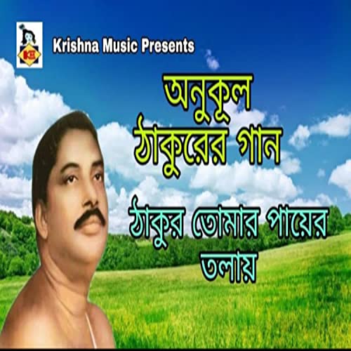 Amazon.co.jp: Thakur Tomar Payer Tolay : Pradeep Banerjee: Digital Music