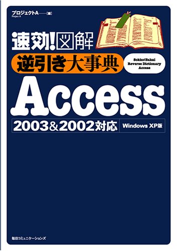 速効!図解逆引き大事典Access2003&2002対応 W | プロジェクトA |本 | 通販 | Amazon