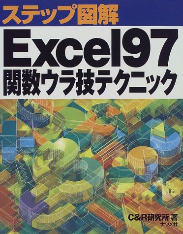Excel97関数ウラ技テクニック (ステップ図解) | C&R研究所 |本 | 通販 | Amazon