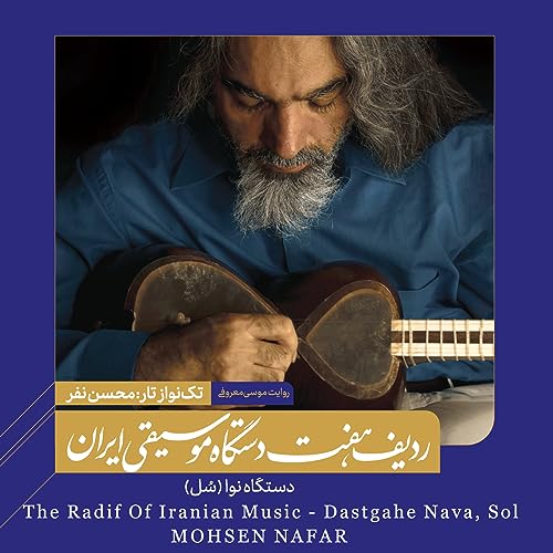 Amazon.co.jp: The Radif Of Iranian Music - Dastgahe Nava, Sol : Mohsen ...