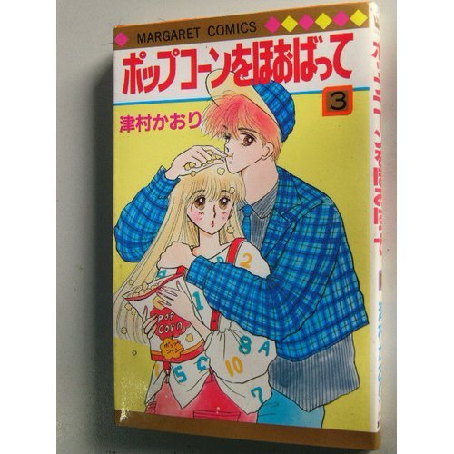 Amazon.com: The stuffed popcorn 3 (Margaret Comics) (1985) ISBN ...
