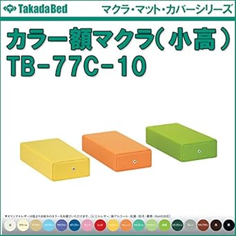 Amazon.co.jp: 高田ベッド カラー額マクラ(小高) TB-77C-10 アイボリー : 産業・研究開発用品
