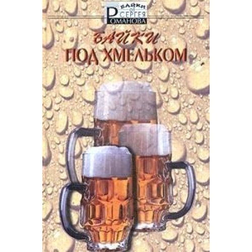 Amazon.com: Bajki pod hmel'kom: 9785322000112: Sergej Romanov: Books