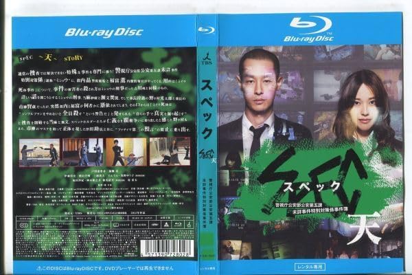 Amazon.co.jp: C9408 R落BD「SPEC スペック 天」ケース無し 戸田恵梨香/加瀬亮/伊藤淳史/栗山千明 レンタル落ち : おもちゃ