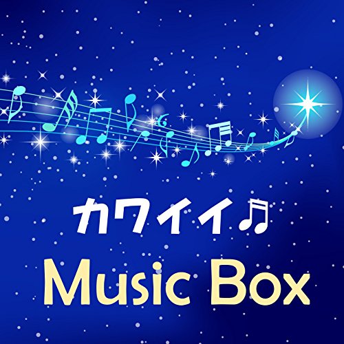 Amazon.co.jp: Kawaii Music Box20 : Kawaii Music Box: Digital Music