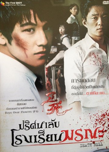 Amazon.com: Death Bell - Gosa (Korean movie dvd with English Sub) : Kim ...
