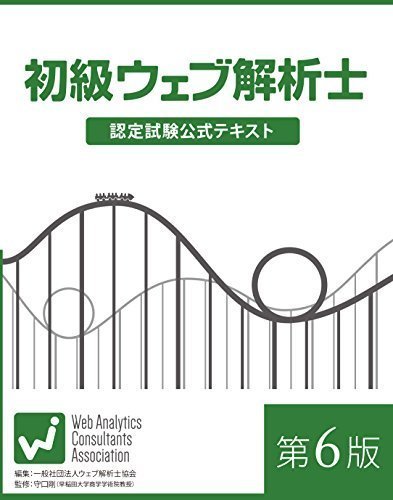 Amazon.co.jp: WACA初級ウェブ解析士 認定試験公式テキスト第6版 : WACA 一般社団法人ウェブ解析士協会: 本