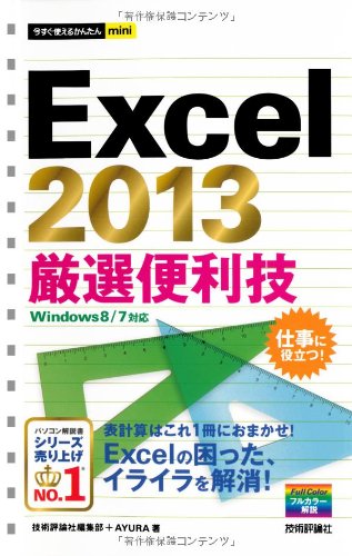 Amazon.co.jp: 今すぐ使えるかんたんmini Excel2013厳選便利技 : 技術評論社編集部, AYURA: 本