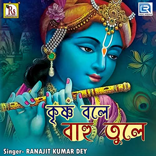 Amazon.co.jp: Krishna Bole Bahu Tule : Ranajit Kumar Dey: Digital Music