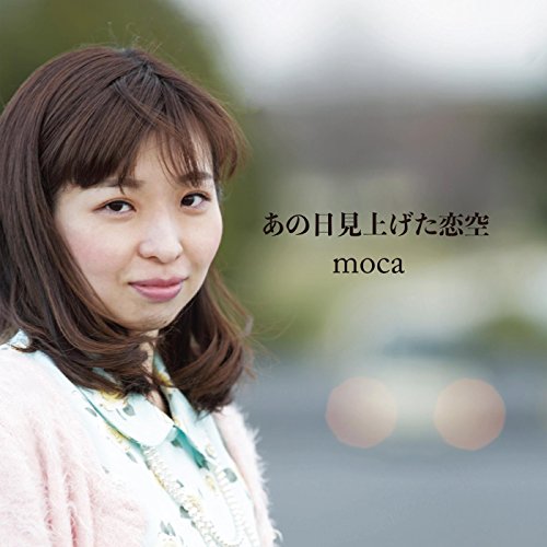 Amazon.co.jp: あの日見上げた恋空 : moca: デジタルミュージック