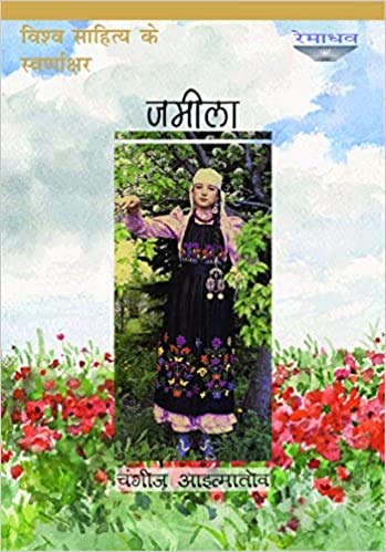 Amazon.com: Jamila (Hindi): Chingiz Aitmatov: Books