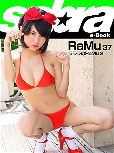 ラララのRaMu 2 RaMu37 [sabra net e-Book] | RaMu, sabra net 編集部 | タレント写真集 | Kindleストア | Amazon
