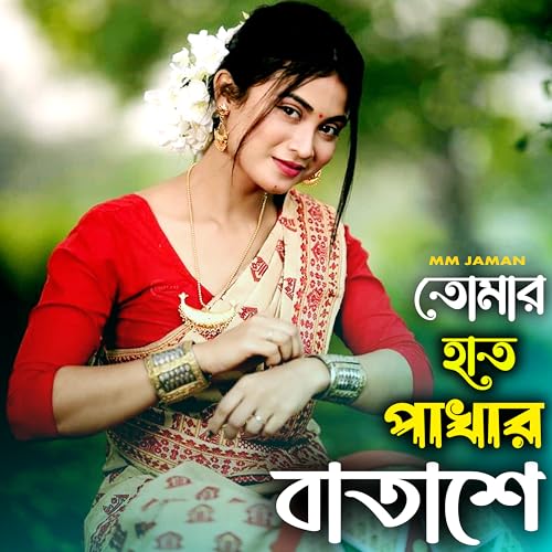 Play Tomar Hat Pakhar Batashe by Mm Jaman on Amazon Music