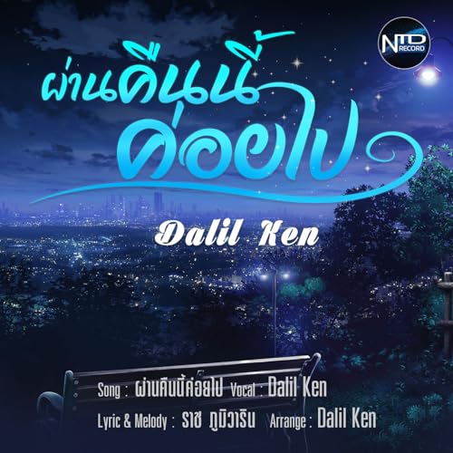 Amazon MusicでDaili Kenのผ่านคืนนี้ค่อยไปを再生する