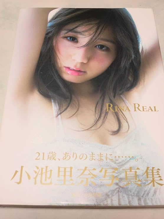 Amazon.co.jp: 小池里奈写真集 RINA REAL 帯付き ae : おもちゃ