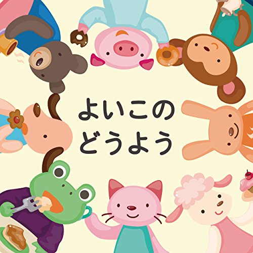 Amazon.com: Japanese nursery rhyme : Tsugumi - Children's choir ...