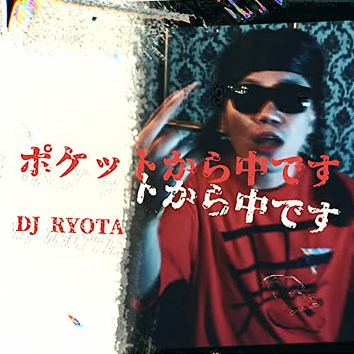 Amazon MusicでDJ RYOTAのポケットから中ですを再生する