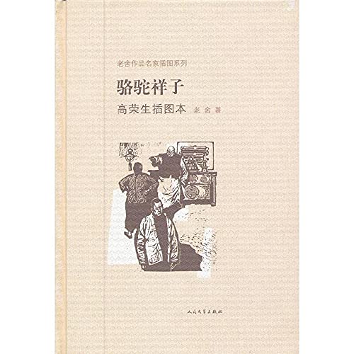Amazon.com: The illustration the Lao She Rickshaw Boy - high Rongsheng ...