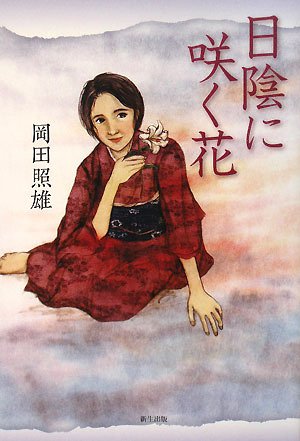 Amazon.com: 日陰に咲く花: 9784861282263: Teruo Okada: Books