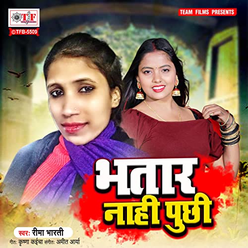 Play Bhatar Nahi Puchhi by Rima Bharti on Amazon Music