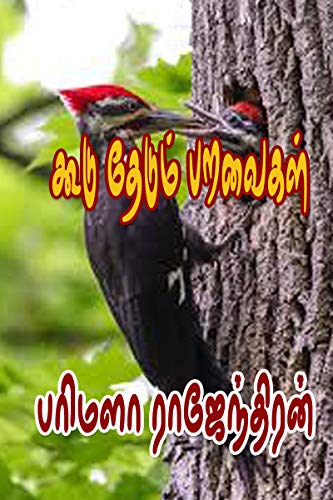Koodu Thedum Paravaikal (Tamil Edition) eBook : Parimala Rajendran ...