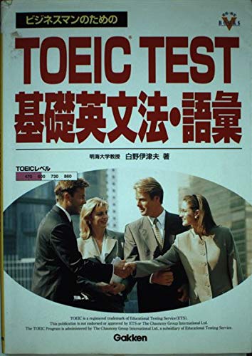 TOEIC TEST basic English grammar ISBN: 4054015549 (2001) [Japanese ...
