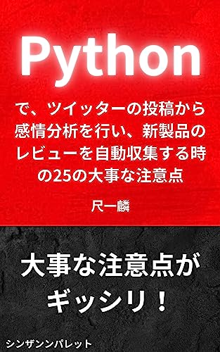 Amazon.co.jp: Pythonで、ツイッターの投稿から感情分析を行い、新製品のレビューを自動収集する時の25の大事な注意点 eBook : 尺一麟: 本