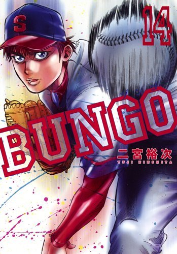 BUNGO-ブンゴ- コミック 1-14巻セット: unknown author: Amazon.com: Books