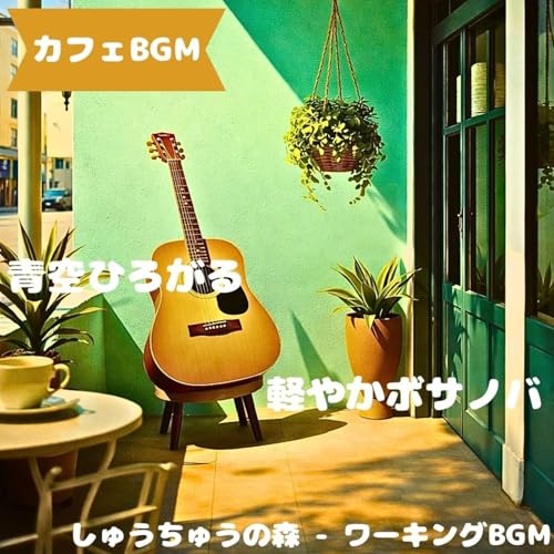 Play "Cafe BGM" Light Bossa Nova Under a Vast Blue Sky by Focus Forest ...