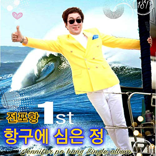 Amazon Musicで전포항 Jeon po hangの항구에 심은 정 Hangguae Simunjeongを再生する
