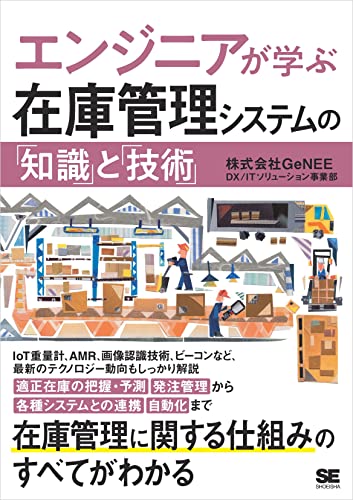 Amazon.co.jp: エンジニアが学ぶ在庫管理システムの「知識」と「技術」 eBook : 株式会社GeNEE DX/ITソリューション事業部: Kindleストア