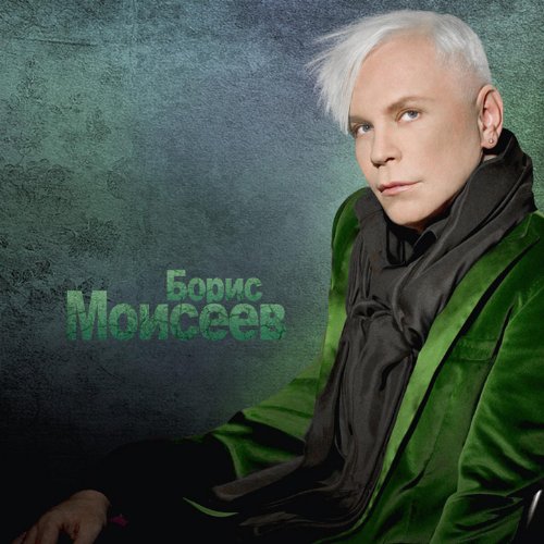 Play Mega-hiti-remiksi (Мега-хиты-ремиксы) by Boris Moiseev (Борис ...