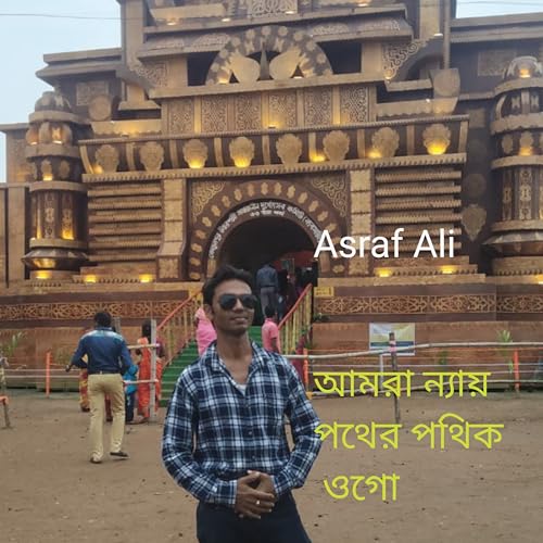 Amazon.co.jp: আমরা ন্যায় পথের পথিক ওগো : Asraf Ali: デジタルミュージック