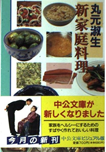 Amazon.com: New home cooking (Chuko Bunko visual version) (1994) ISBN ...