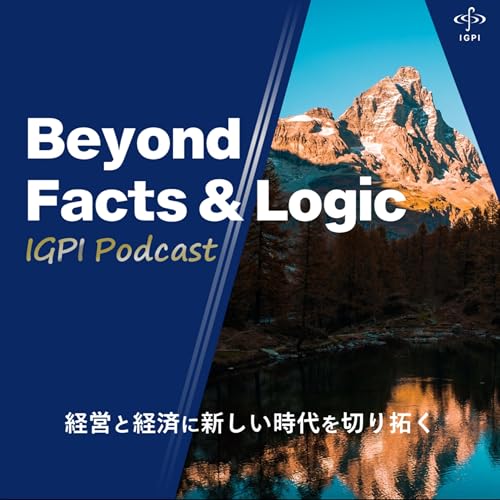 Beyond Facts & Logic～経営と経済に新しい時代を切り拓く～ : IGPI Podcast / IGPI Group: Amazon.in: Books