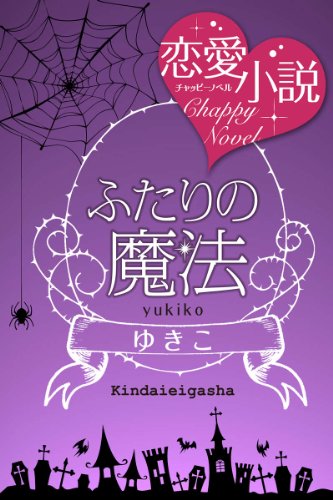 ふたりの魔法 (Chappy Novel) | ゆきこ | 日本の小説・文芸 | Kindleストア | Amazon