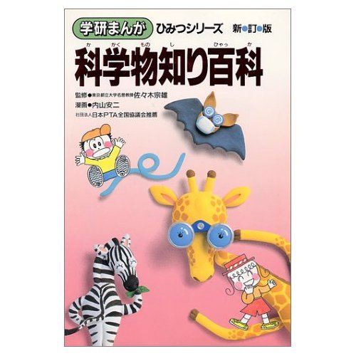 Know-it-all science Encyclopedia (Gakken manga secret series) ISBN ...