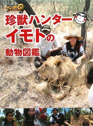The ends of the World Animal Encyclopedia of Itte Q! Rare animal Hunter ...