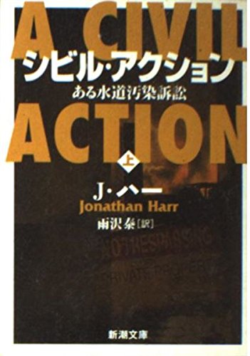 Amazon.com: A Civil Action [In Japanese Language] (Volume 1 ...